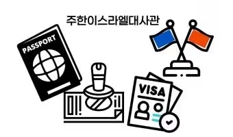 “신변 위협…난민 신청하겠다” 주한 이스라엘대사관 찾은 이란인