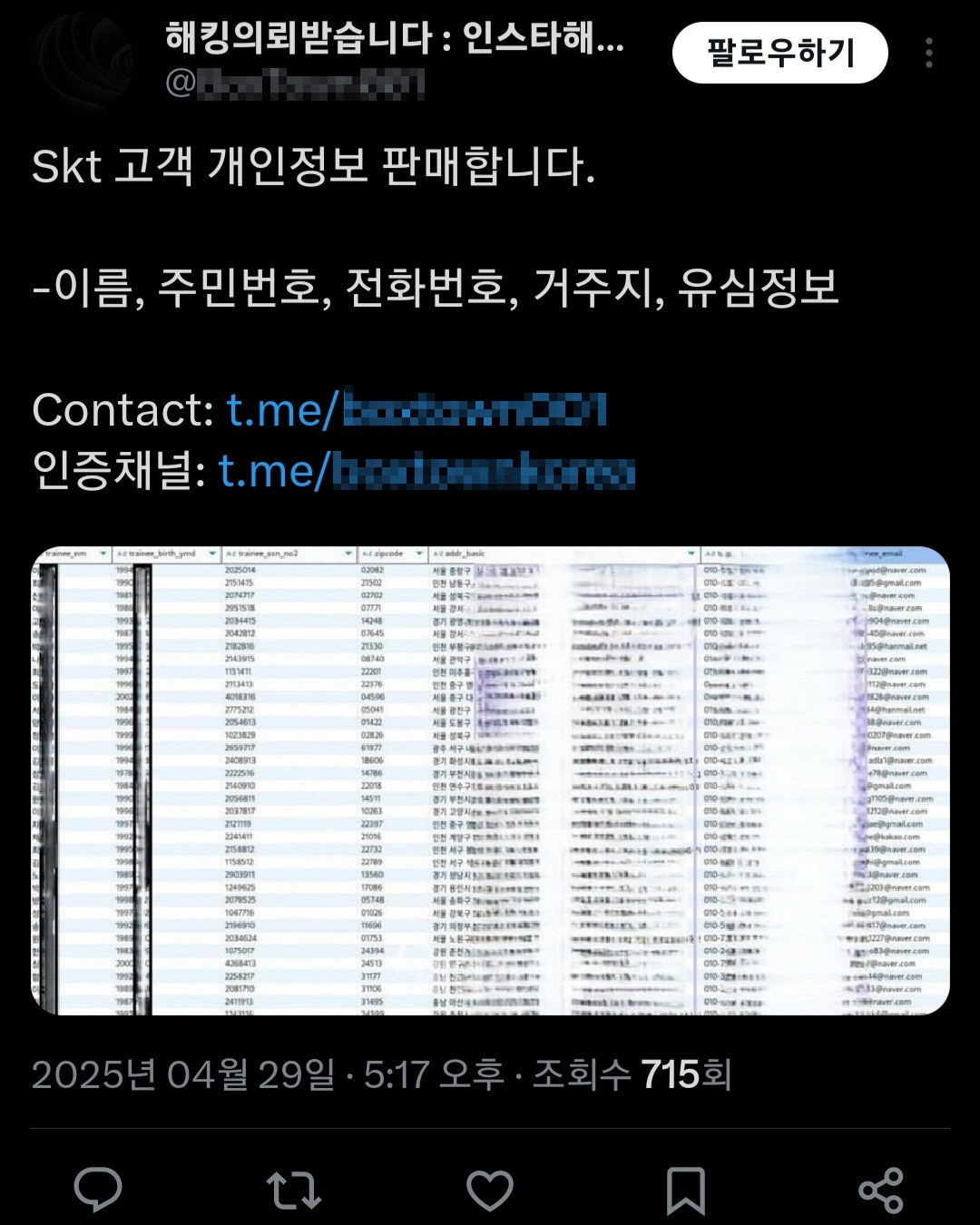 SNS에 “SKT 고객DB 판매”… ‘정보유출 포비아’ 확산