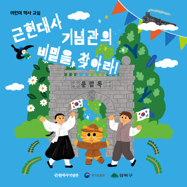 어린이 역사 탐험!…강북구, ‘근현대사기념관의 비밀을 찾아라’ 운영