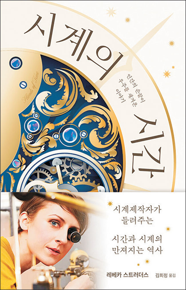 시간 재는 기계는 어떻게 ‘욕망의 상징’ 됐나 [북리뷰] | 문화일보