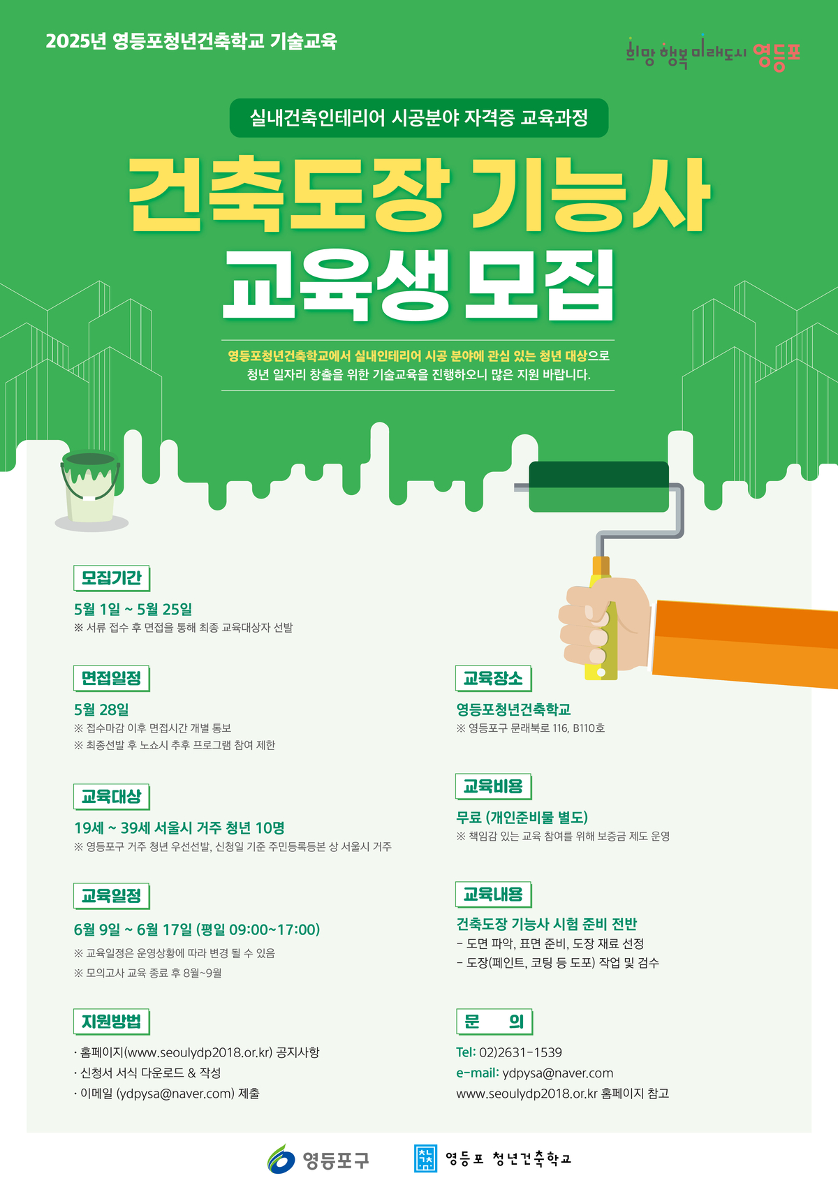 영등포구, 건축도장 기능사 개별지도 무료 제공…청년 교육생 모집 | 문화일보