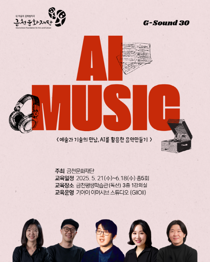 ‘금천의 이야기를 인공지능(AI) 음악으로’…- 인공지능(AI) 융합예술 프로그램 ‘지사운드삼공(G-Sound 30)’ 개최