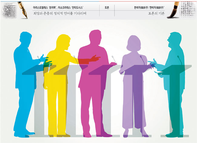 건강한 공동체 가능하게 하는 힘은 ‘말’[김헌·김월회의 고전 매트릭스] | 문화일보