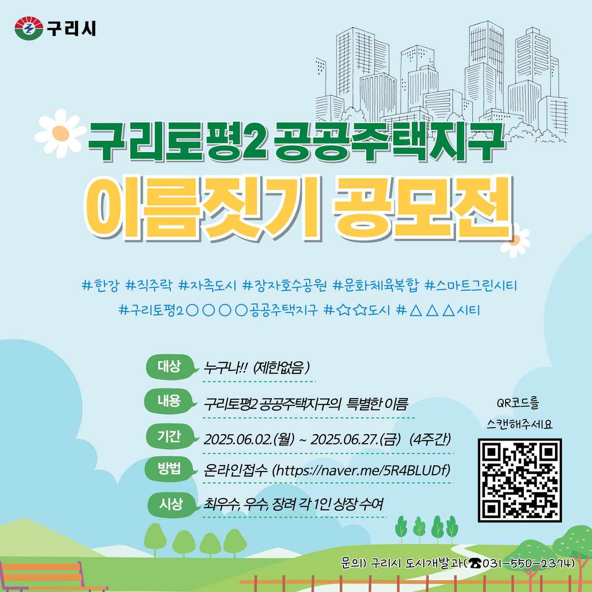 구리시, “토평2 공공주택지구 이름을 지어주세요!” | 문화일보