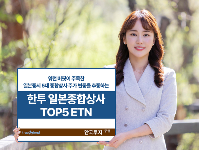 워런 버핏이 찍은 ‘일본 5대 종합상사’ 투자상품 출시 | 문화일보