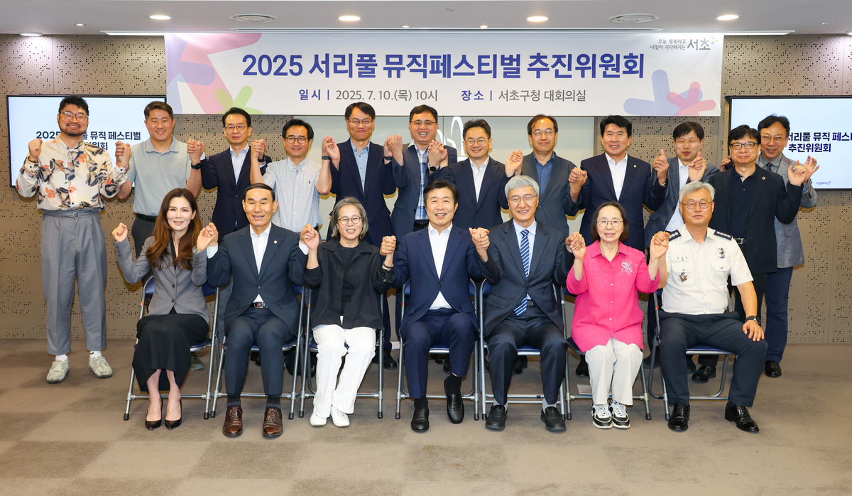 서초구, 2025 서리풀 뮤직페스티벌 추진위원회 본격 출범 | 문화일보