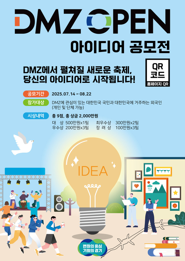 경기도, 전 국민 대상 ‘2025년 DMZ OPEN 아이디어 공모전’ 개최 | 문화일보