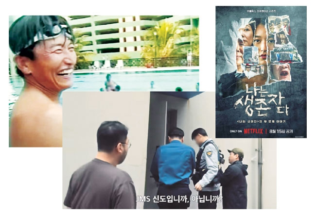 JMS·형제복지원·지존파… 피해자들의 고통, 생생한 기록 | 문화일보