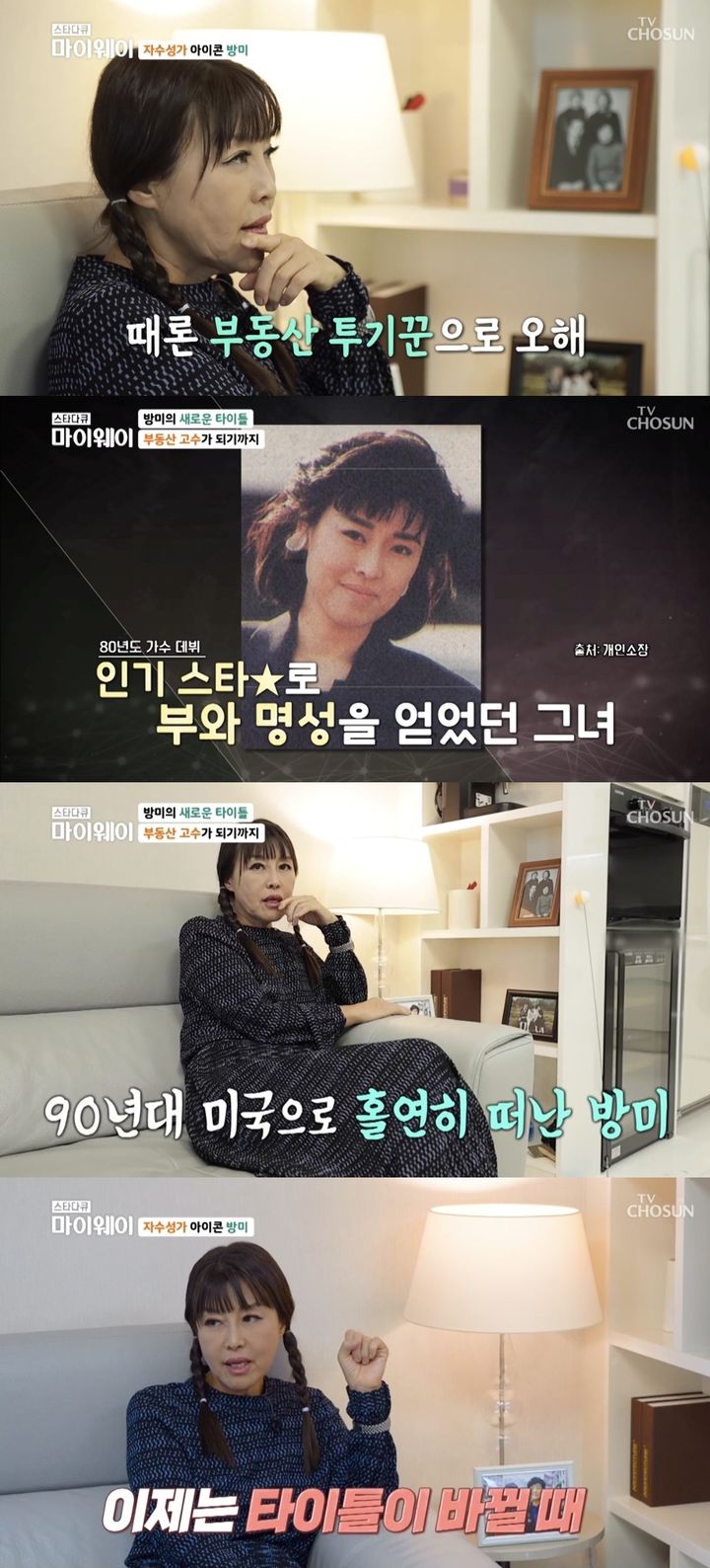 가수 방미, 부동산 투자로 200억 벌었다?… “놀면서 100억 까먹었다”