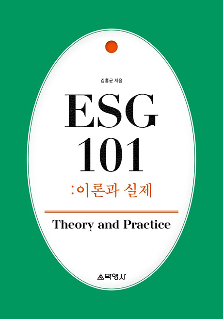 김홍균 교수, 『ESG 101: 이론과 실제』 출간 | 문화일보