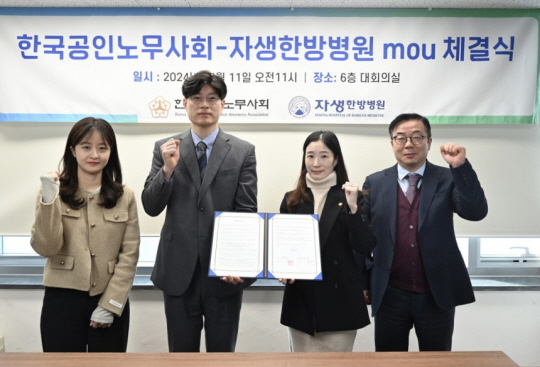 자생한방병원-한국공인노무사회, 의료·법률지원 MOU 체결 | 문화일보